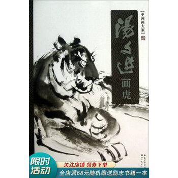 中国画大家汤文选画虎