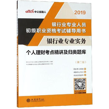 2019个人理财考点精讲及归类题库/银行专业人员资格考试辅导用书