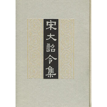 宋大诏令集 【正版书】