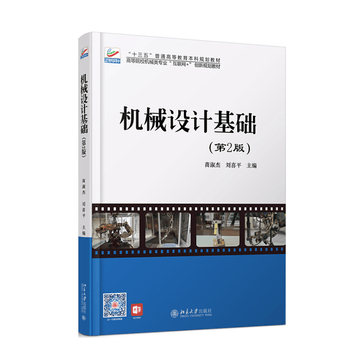 机械设计基础 第2版 苗淑杰 刘喜平 著  北京大学出版社 9787301306635