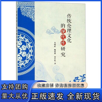 n传统伦理文化的现代性研究/浙江大学出版社/朱晓虹