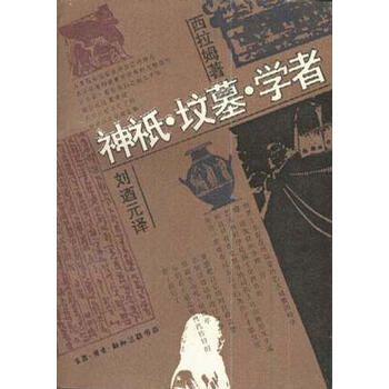 神祗·坟墓·学者 [德]C.W.西拉姆
