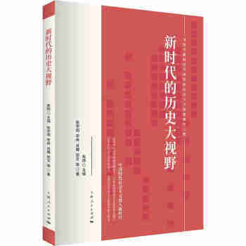 新时代的历史大视野