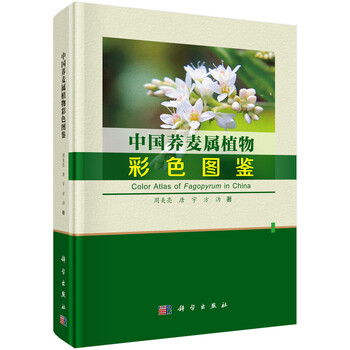 中国荞麦属植物彩色图鉴