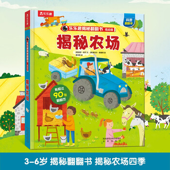 揭秘农场（2-4岁揭秘低幼版科普翻翻书）双层翻翻+拉拉 折页设计 乐乐趣出品(中国环境标志产品 绿色印刷)