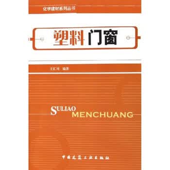 塑料门窗/化学建材系列丛书