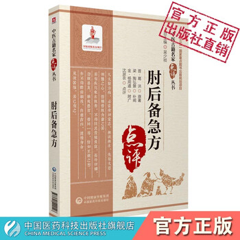 肘后备急方（中医古籍名家点评丛书）