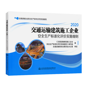 交通运输建筑施工企业安全生产标准化评价实施细则2020