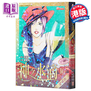 漫画 神之水滴 爱藏版 16 亚树直 冲本秀 港版漫画书 玉皇朝