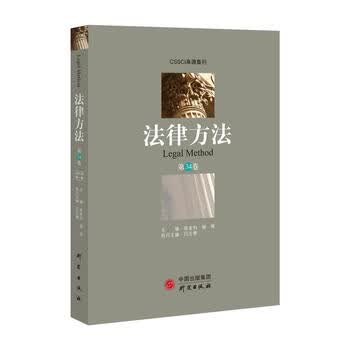 法律方法(第34卷)陈金钊研究出版社9787801689399 法律书籍