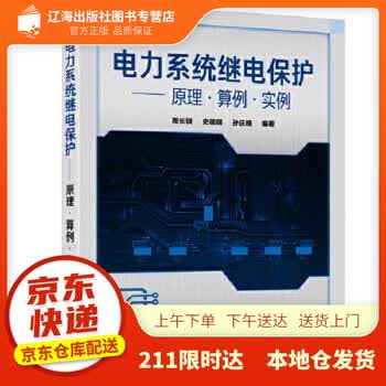 【新华图书籍 正版速发】电力系统继电保护——原理·算例·实例 周长锁,史德明,孙庆楠 化学工业出版社