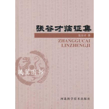 张谷才临证集 张谷才著 河北科学技术出版社