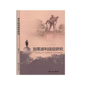 加里波利战役研究 政治/军事   图书