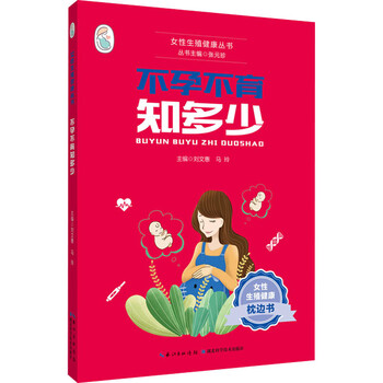 不孕不育知多少 刘文恵,马玲,张元珍 编 书籍