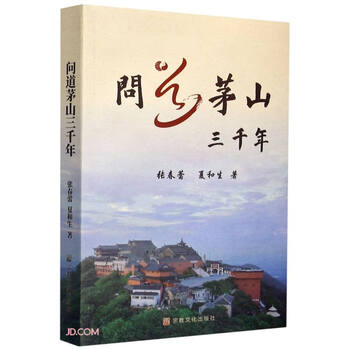 问道茅山三千年