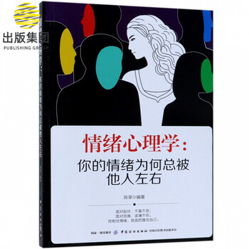 情绪心理学--你的情绪为何总被他人左右
