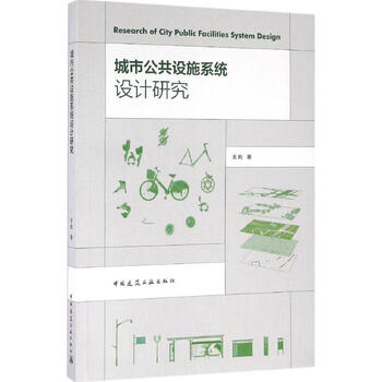 城市公共设施系统设计研究