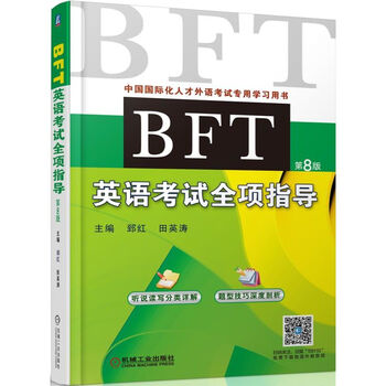BFT英语考试全项指导 外语学习 书籍