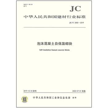 JC/T2550-2019泡沫混凝土自保温砌块