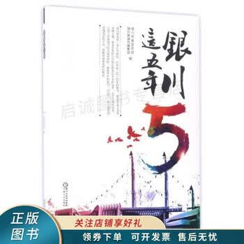 银川这五年
