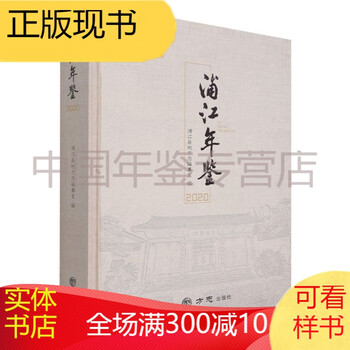 浦江年鉴2020