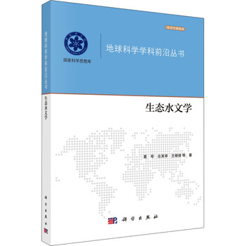 生态水文学 夏军 等  书籍