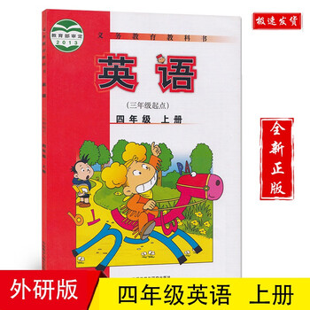 四年级英语上册教材外研版小学四上英语课本教科书三年级起点外语教学与研究出版社
