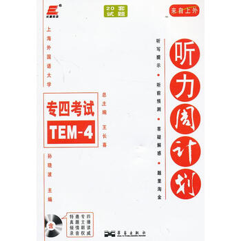 长喜英语.英语专业四级考试听力周计划【正版图书】