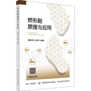 矫形鞋原理与应用 宋雅伟  书籍