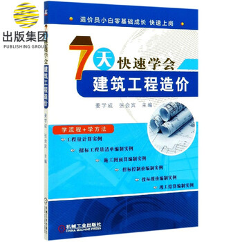 7天快速学会建筑工程造价