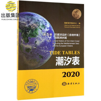 潮汐表(2020第5册印度洋沿岸含地中海及欧洲水域)