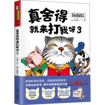 包邮：真舍得就来打我呀(3) 动漫 漫画连环画中国现代 ～岁爱好宠物的年轻人 图书