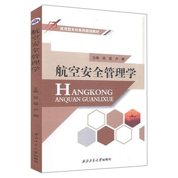 航空安全管理学