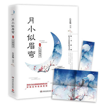 月小似眉弯.1人间风月 小说9787540480073 长篇小说中国当代