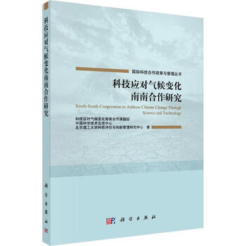 科技应对气候变化南南合作研究 书籍