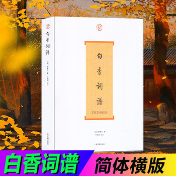 白香词谱(附词林正韵) 书 (清)舒梦兰 上海古籍  中国古典文学 古典诗词入门 诗歌 词谱 书籍书