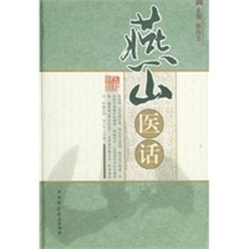 燕山医话