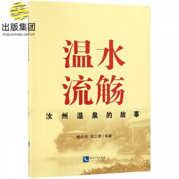 温水流觞(汝州温泉的故事)