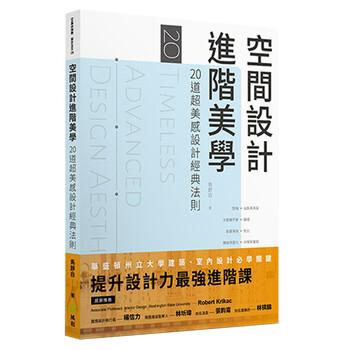 空间设计进阶美学：20道超美感设计经典法则 港台原版 室内设计