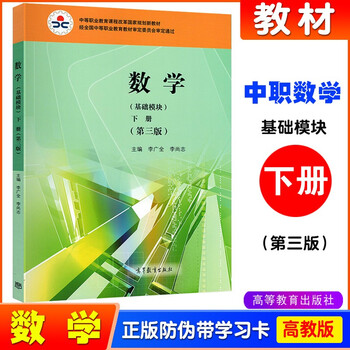 正版高教版 数学基础模块下册 第三版第3版 李广全 李尚志主编 高等教育出版社9787040497984中等职业学校数学课本职高用书
