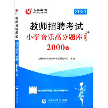 小学音乐高分题库精编(2000题2021教师招聘考试)