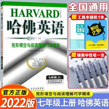 【自选】新版 哈佛英语七年级上下册完形填空与阅读理解听力理解巧学精练 初一英语专项训练教辅辅导资料书 七上完形填空与阅读理解
