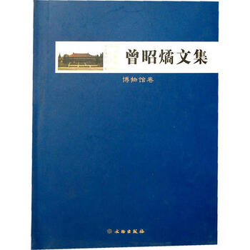 曾昭燏文集（博物馆卷） 龚良