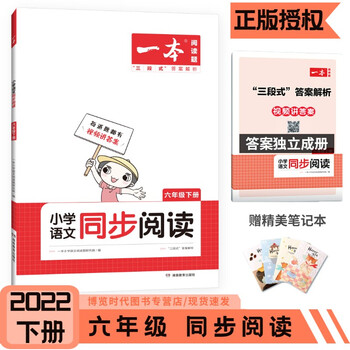 一本同步阅读六年级上下册小学语文教材同步阅读讲解 22春新版人教部编版 同步课本阅读训练扫码视频讲解 22春下册