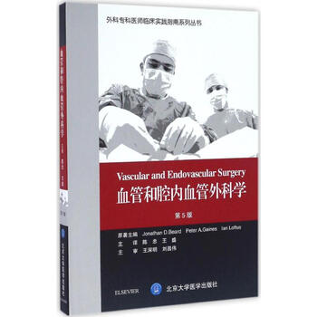 血管和腔内血管外科学(第5版)