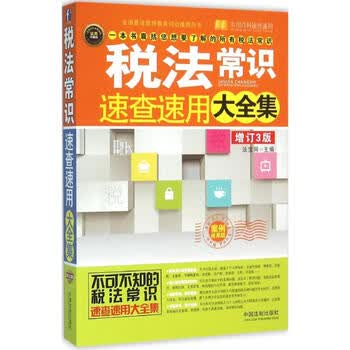 税法常识速查速用大全集(案例应用版,增订3版,实用珍藏版) 法宝网 主编 作 书籍