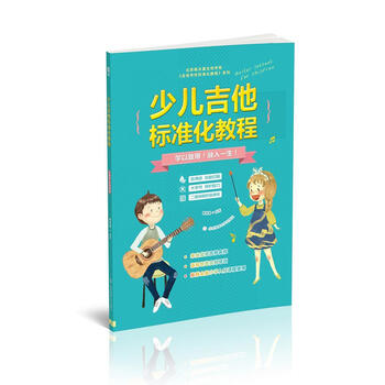 包邮：少儿吉他标准化教程音乐六弦琴奏法教材 图书