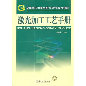 激光加工工艺手册【正版图书】
