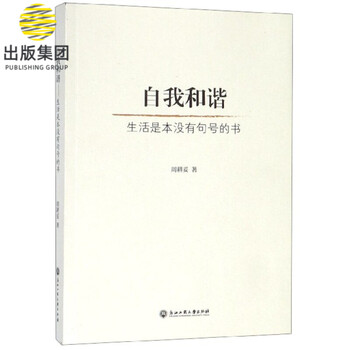 自我和谐(生活是本没有句号的书)