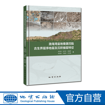 【地质出版社官方】渤海湾盆地南堡凹陷古生界层序底层及沉积储层特征